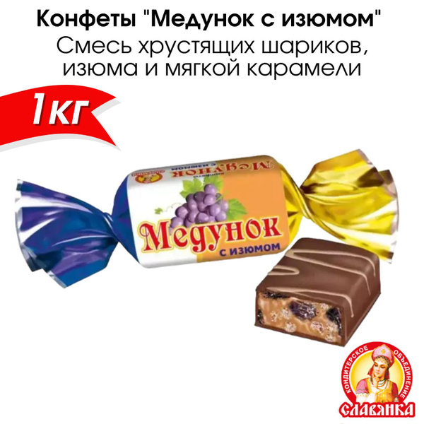 Шоколадные конфеты "Медунок с изюмом", и мягкой карамелью 1кг. - купить ...
