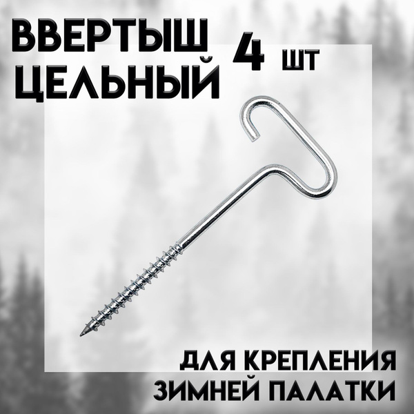 Ввертыши для крепления зимней палатки, цельные Комплект 4 ед - купить с ...