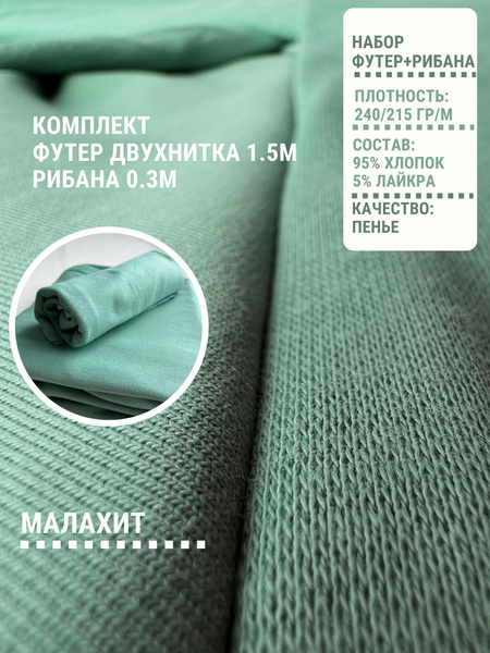 Набор футер 2-х нитка 1,5М + рибана 30СМ комплект для шитья - купить с ...