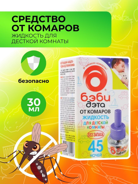 Жидкость от комаров для детей - купить с доставкой по выгодным ценам в ...