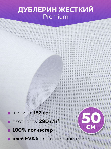 Дублерин жесткий 152 см/0,5 м (290 г/кв.м) - купить с доставкой по ...