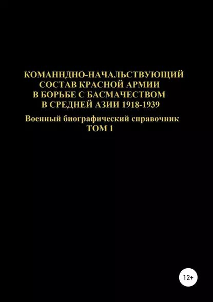 Командно-начальствующий состав Красной Армии в борьбе с басмачеством в ...
