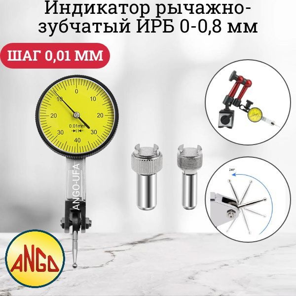 Индикатор рычажно-зубчатый ИРБ 0-0,8 мм, шаг 0,01 мм / Индикатор ...