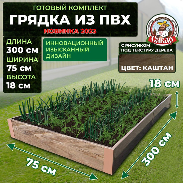 Грядка из ПВХ 3000*750 мм, высота 180 мм/пластиковая/альтернатива ДПК ...
