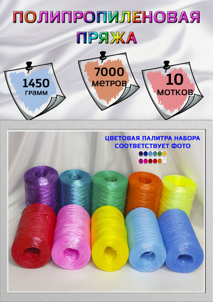 Полипропиленовая пряжа для мочалок , по 145гр. , по 750м. , пряжа ...