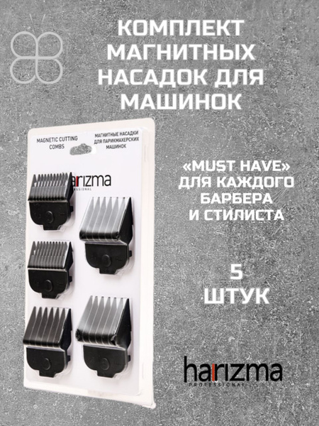 Harizma Набор насадок для машинок (комплект) магнитных 5 штук - купить ...