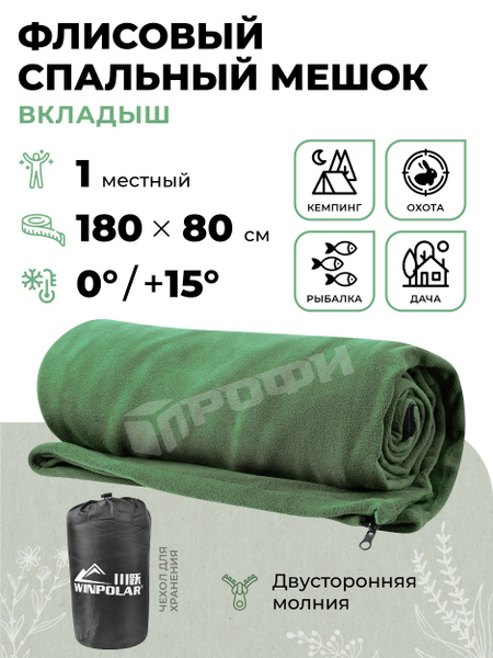 Флисовый спальный мешок-вкладыш одноместный 180х80 см/Одинарный вкладыш ...