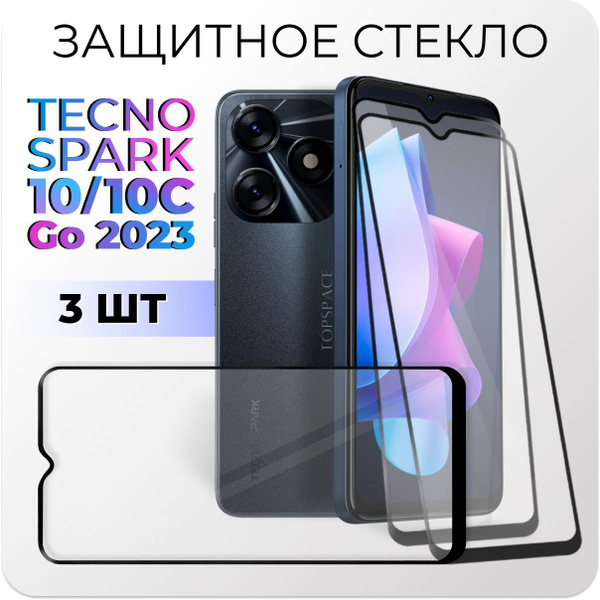 Комплект 3 в 1 Защитное полноэкранное стекло 3 шт для Tecno Spark 10 10c Tecno Spark Go