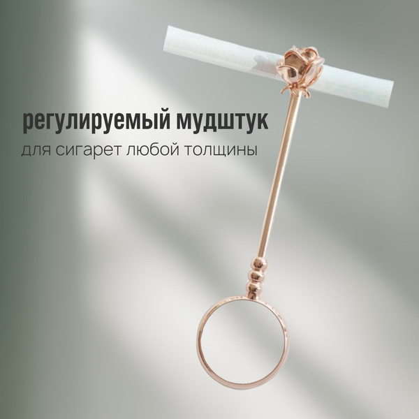 Кольцо-мундштук держатель для сигарет регулируемый Роза (розовое золото ...
