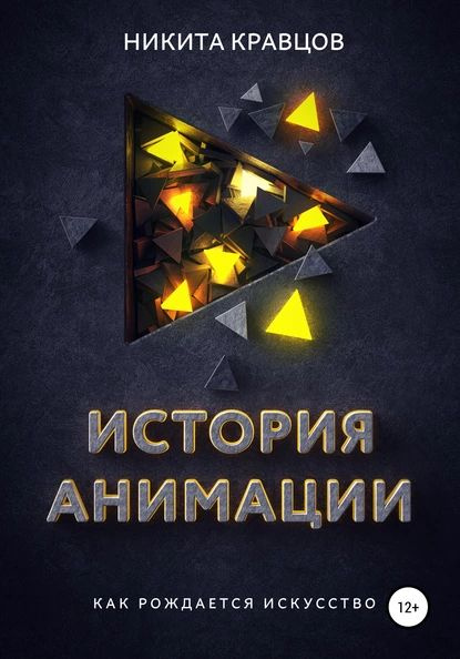 История анимации: как рождается искусство | Кравцов Никита ...