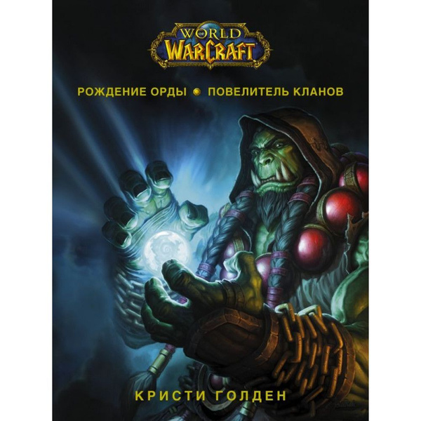 World of Warcraft. Рождение Орды: Повелитель кланов. Голден К. - купить с доставкой по выгодным ...