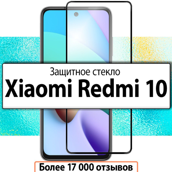 Защитное стекло на Xiaomi Redmi 10 / Полноклеевое 3D стекло на Сяоми ...