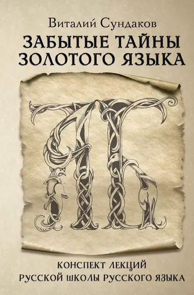 Забытые тайны золотого языка | Сундаков Виталий Владимирович ...