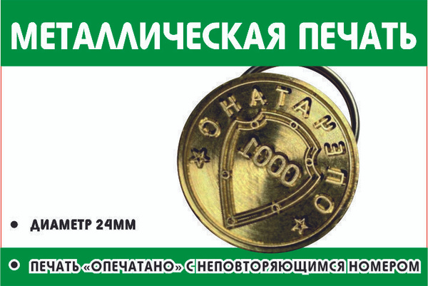 Печать металлическая с гравировкой d-24 мм, неповторяющийся номер ...