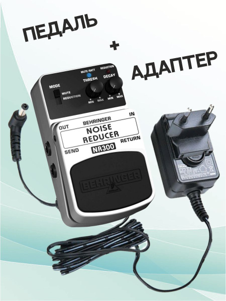 Behringer KIT NR300_АСDОО6 Педаль шумоподавления c адаптером питания ...
