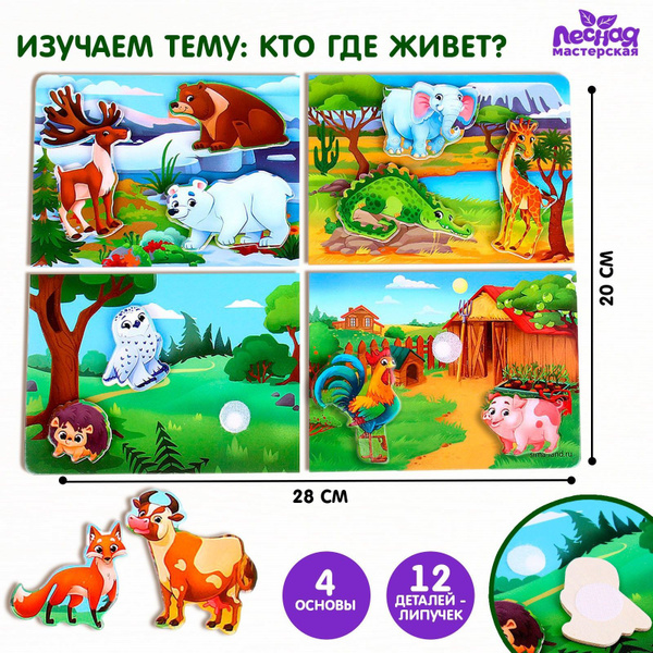Игрушка на липучках " Кто где живет?" - купить с доставкой по выгодным ...