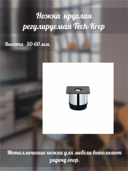 Ножка круглая регулируемая Tech-Krep, D50 мм Н50-60 мм, матовый хром - купить с доставкой по ...