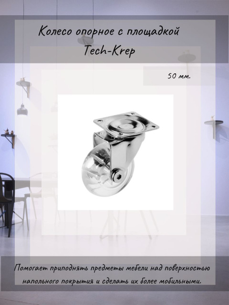 Колесо опорное поворотное Tech-Krep с площадкой, 50 мм, прозрачное - купить с доставкой по ...