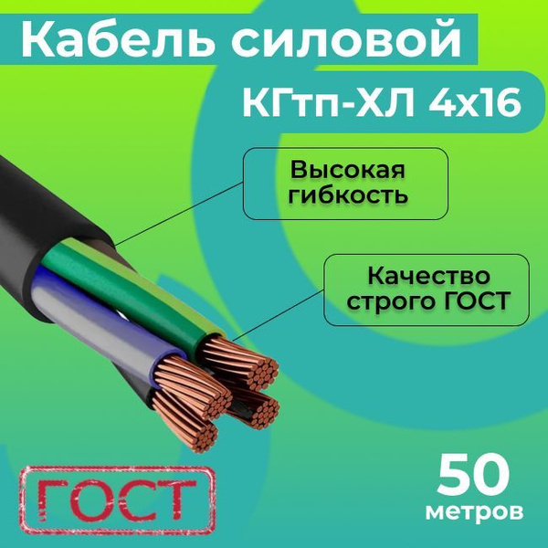 Кабель силовой гибкий КГтп-ХЛ 4х16 ГОСТ 31945-2012 100 м. - купить с ...