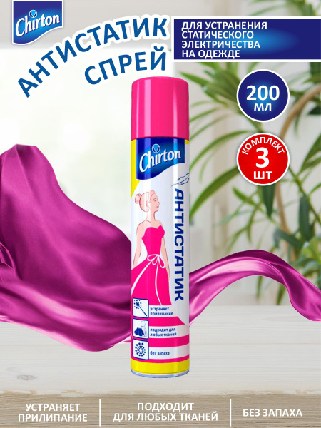 Chirton Средство для ухода за одеждой Антистатик - купить с доставкой ...
