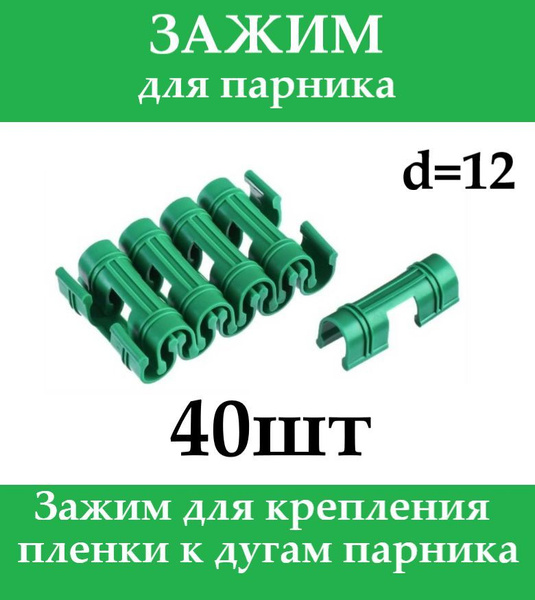 Клипса для парника, Полипропилен, 40 шт - купить по доступным ценам в ...