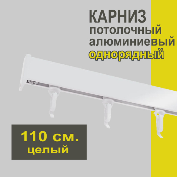 Карниз из профиля 1 ряд Уют Прямой - купить по доступным ценам в ...