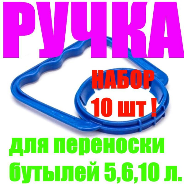 Ручка пластиковая (10 шт.) подходит для бутылей объёмом 5,6 и 10 литров ...
