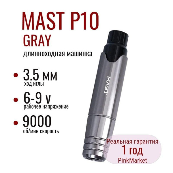 Тату машинка MAST P10 GRAY роторная DragonHawk Маст для татуажа ...