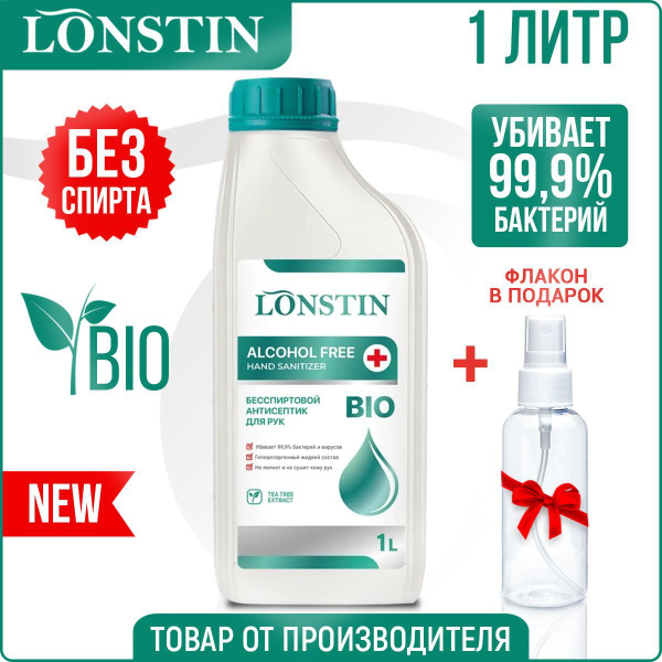 Бесспиртовой антисептик для рук LONSTIN 1 л - купить с доставкой по ...