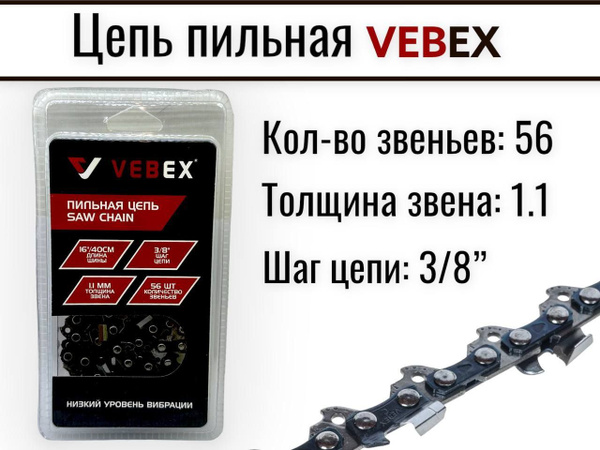 Цепь для пилы VEBEX 56 зв. - купить по низким ценам в интернет-магазине OZON (1010361778)