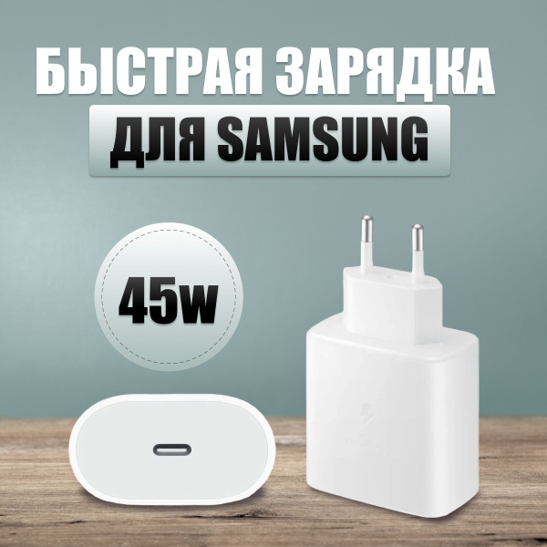 Сетевое зарядное устройство зардка самсунг, 45 Вт, Power Delivery ...