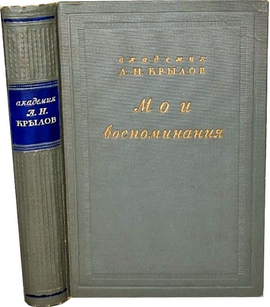 Мои воспоминания. Академик Крылов А.Н., 1945 г. - купить с доставкой по ...