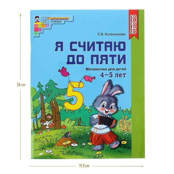 Рабочая тетрадь для детей цветная 4-5 лет Я считаю до пяти, Колесникова ...