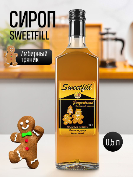 Сироп SweetFill Имбирный пряник 0,5 л - купить с доставкой по выгодным ...