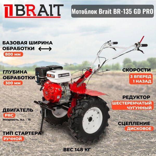 Характеристики Мотоблок Brait ВR-135 GD PRO подробное описание товара. Интернет-магазин OZON ...