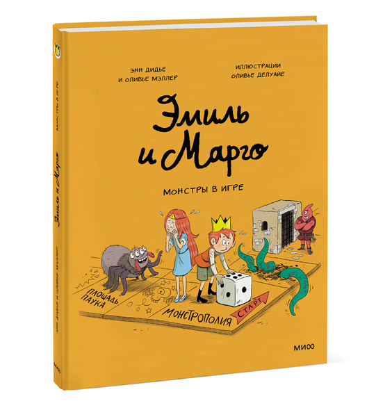 Комикс Эмиль и Марго: Монстры в игре - купить с доставкой по выгодным ...