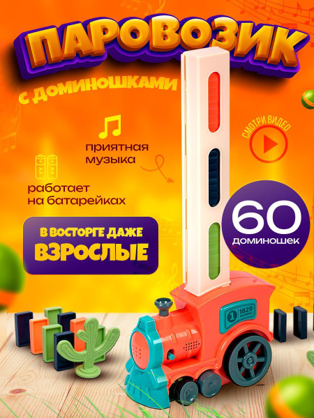 Игрушка детская паровозик домино развивающая интерактивная - купить с ...