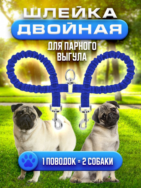 Поводок сворка для двух собак для выставок для выгула и дрессировки ...