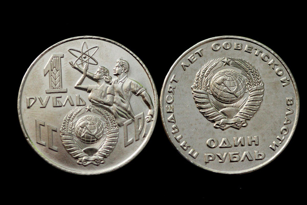 1 рубль 1967 года к 50-летию Октябрьской революции. Художник А. В. Козлов. никель - купить в ...