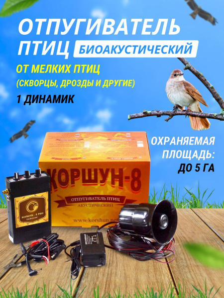 Отпугиватель птиц биоакустический Коршун-8 от мелких птиц (скворцы ...