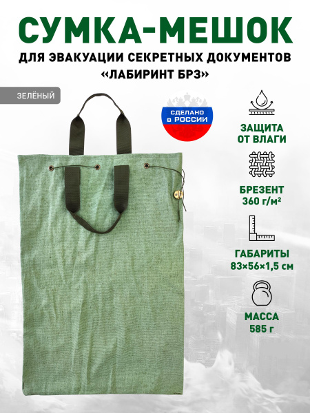 Сумка-мешок для эвакуации секретных документов "Лабиринт БРЗ" с ...