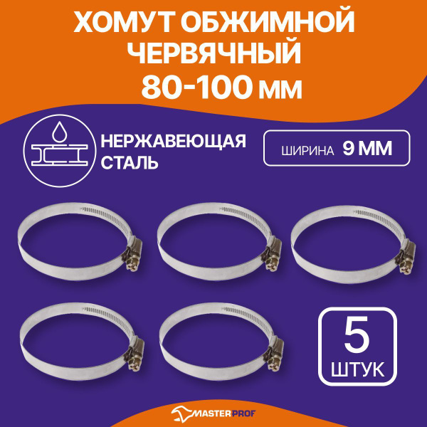 Набор хомутов MasterProf 80 - 100, 5 шт., Нержавеющая сталь - купить по выгодной цене в интернет ...