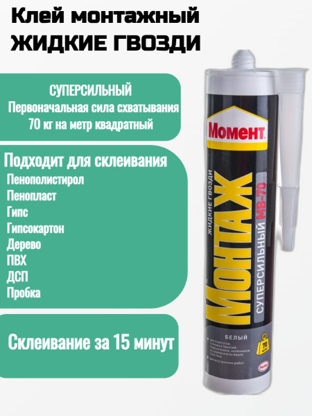 Монтажный клей Момент Клей монтажный акриловый Монтаж МВ-70 ...