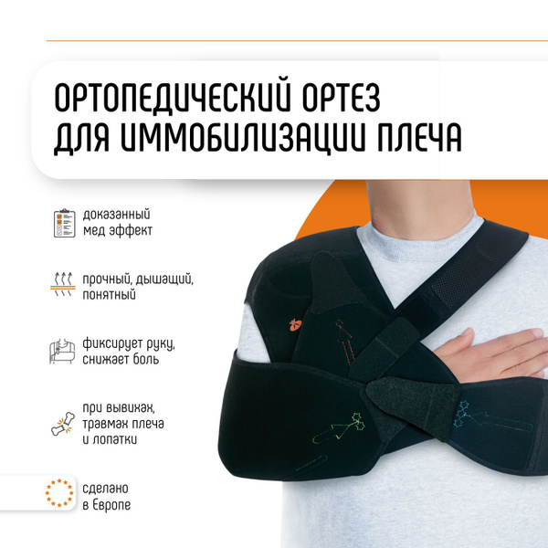 Бандаж на плечо для иммобилизации ORLIMAN ортез на плечевой сустав ...