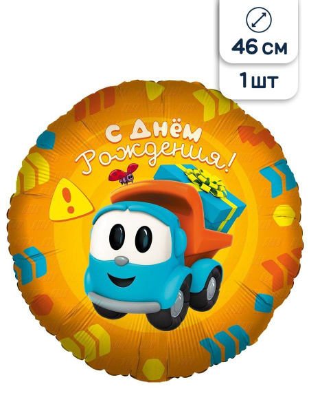 Воздушный шар фольгированный Falali круглый, Грузовичок Лева, С Днем рождения, 46 см - купить в ...