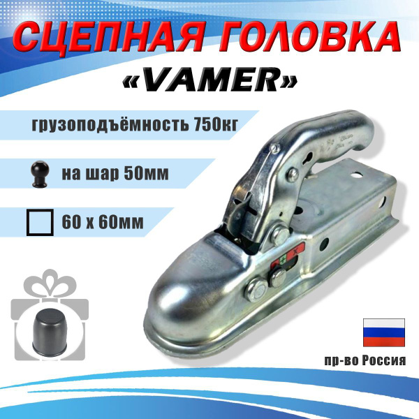 Сцепная головка (замок прицепа) VAMER (750kg) на легковой прицеп под ...
