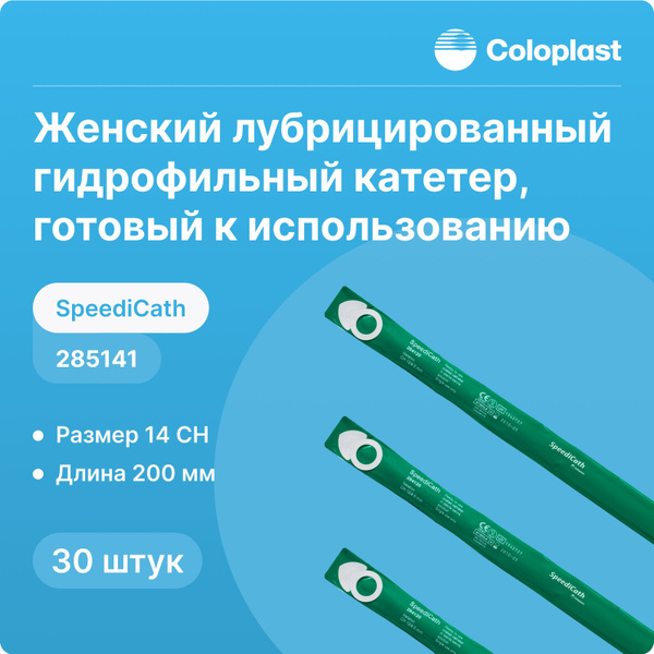 285141 30 шт Лубрицированный гидрофильный катетер Coloplast SpeediCath ...