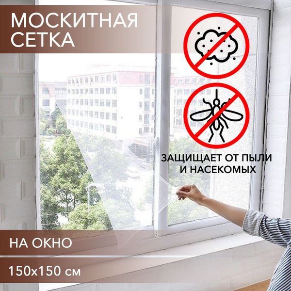 Плотная москитная сетка на окно 150х150 см. белая на клейкой ленте от ...