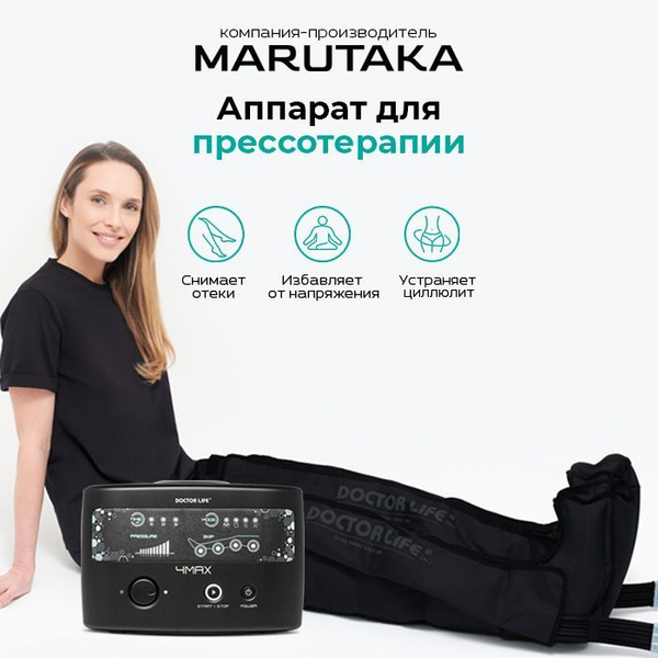 Аппарат для прессотерапии и лимфодренажа 4MAX - купить с доставкой по ...