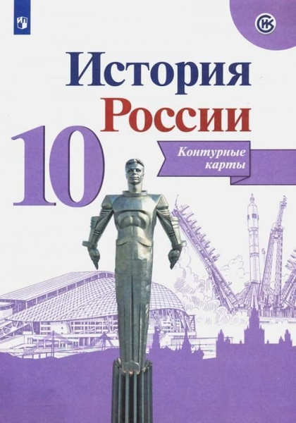 10 класс Контурные карты по истории России ФГОС - купить с доставкой по ...